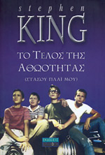 Το Τελος Της Αθωοτητας // (στασου Πλαι Μου) - King Stephen ...