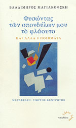 ΦΥΣΩΝΤΑΣ ΤΩΝ ΣΠΟΝΔΥΛΩΝ ΜΟΥ ΤΟ ΦΛΑΟΥΤΟ ΚΑΙ ΑΛΛΑ 8 ΠΟΙΗΜΑΤΑ - MAYAKOVSKY ...