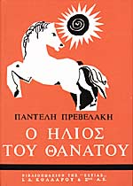 Ο Ηλιος Του Θανατου - Πρεβελακης Παντελης - Βιβλιοπωλείο Πολιτεία