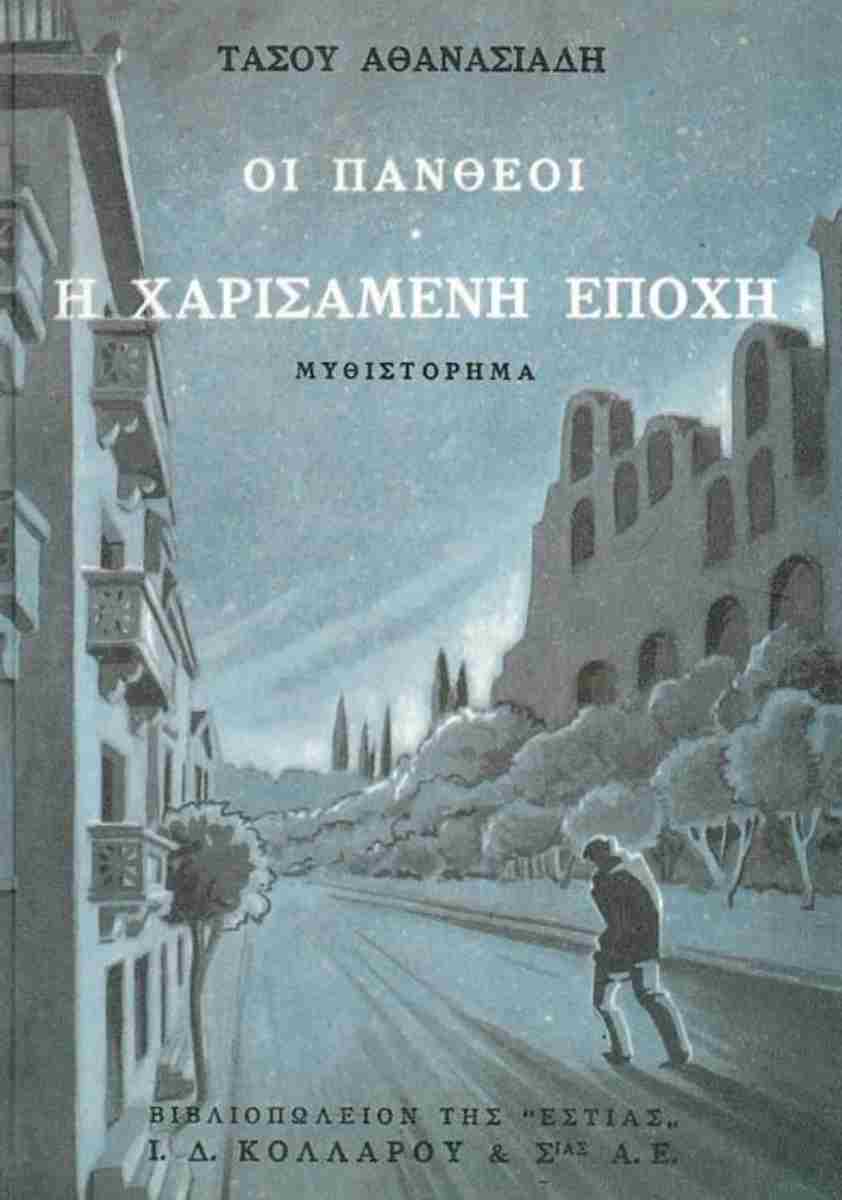 Οι Πανθεοι (πρωτος Τομος) // Η Χαρισαμενη Εποχη - Αθανασιαδης Τασος ...