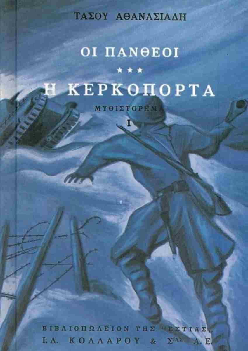 Οι Πανθεοι (τριτος Τομος) // Η Κερκοπορτα (πρωτο Μερος) - Αθανασιαδης ...