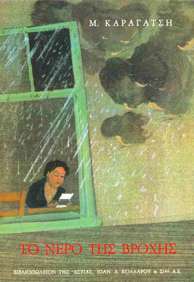 Το Νερο Της Βροχης - Καραγατσης Μ. - Βιβλιοπωλείο Πολιτεία