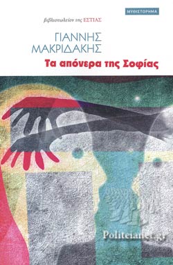 Τα Απονερα Της Σοφιας - Μακριδακης Γιαννης - Βιβλιοπωλείο Πολιτεία