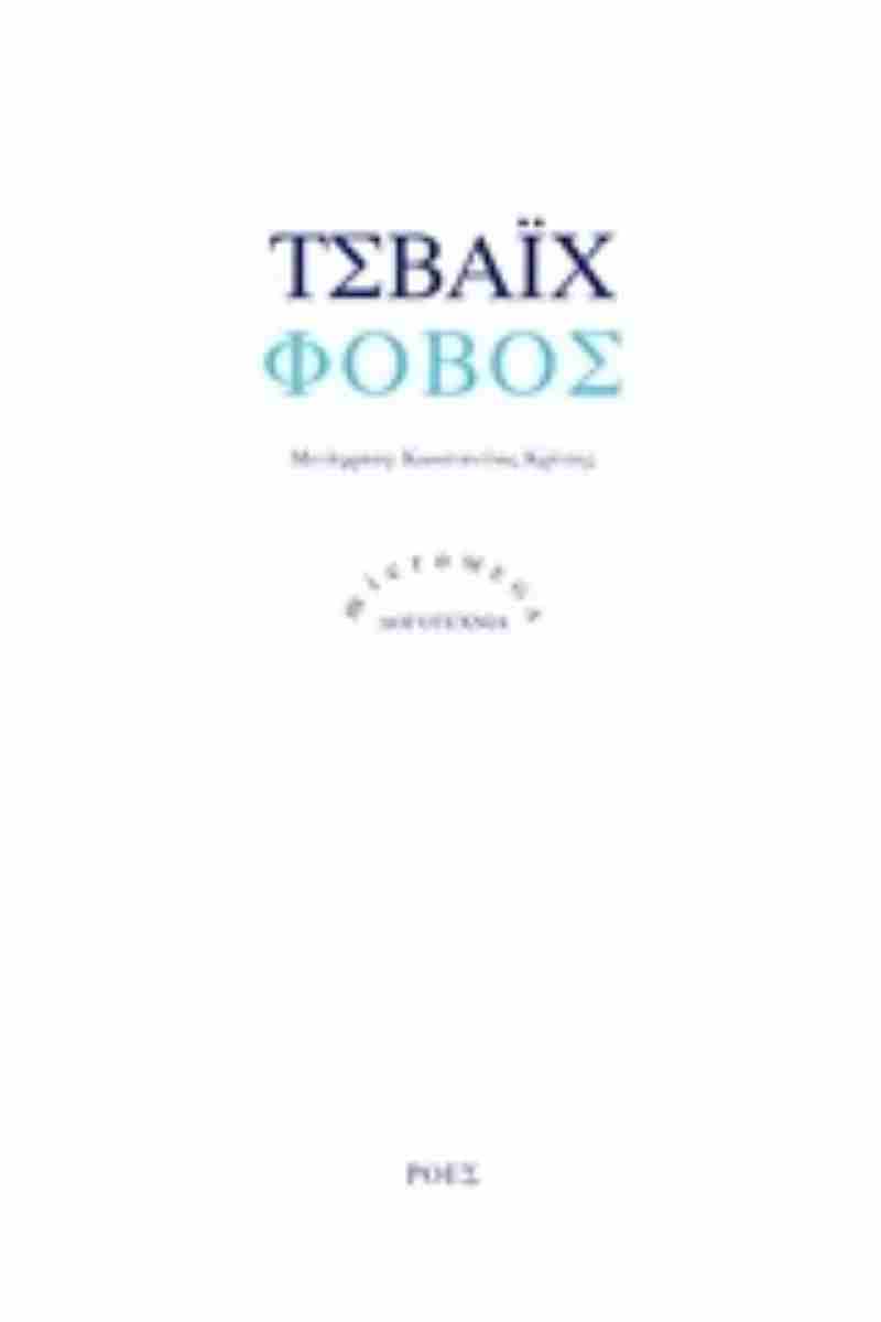 Φοβος - Zweig Stefan - Βιβλιοπωλείο Πολιτεία