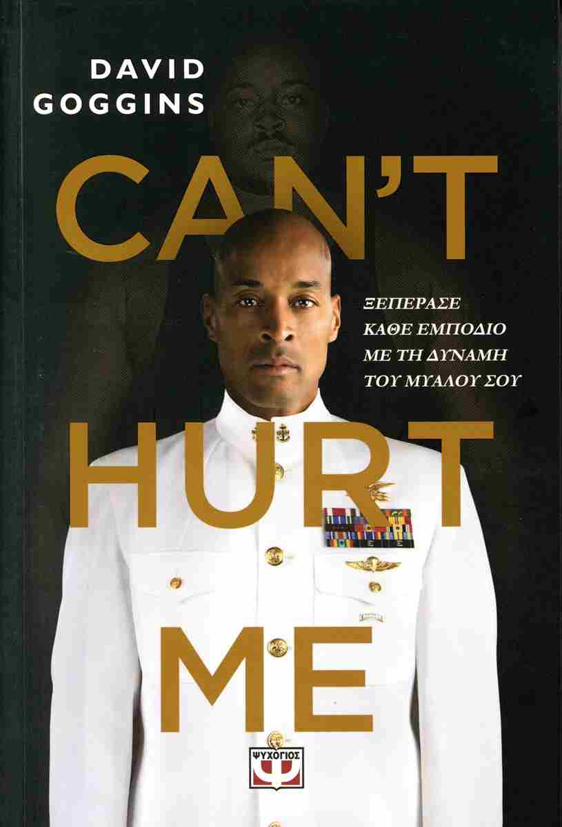 Can't hurt me - GOGGINS DAVID - Βιβλιοπωλείο Πολιτεία