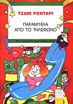 Παραμυθια Απο Το Τηλεφωνο - Rodari Gianni - Βιβλιοπωλείο Πολιτεία