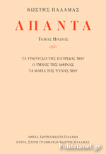 Παλαμας: Απαντα (πρωτος Τομος) // Τα Τραγουδια Της Πατριδος Μου, Ο ...
