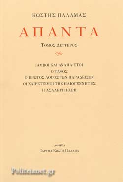 Παλαμας: Απαντα (δευτερος Τομος) // Ιαμβοι Και Αναπαιστοι, Ο Ταφος, Ο ...