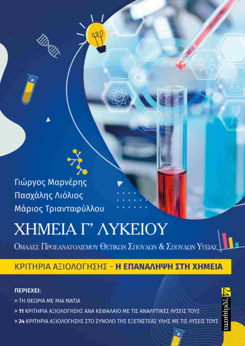 Χημεία Γ' Λυκείου // Κριτήρια Αξιολόγησης - Η Επανάληψη Στη Χημεία ...