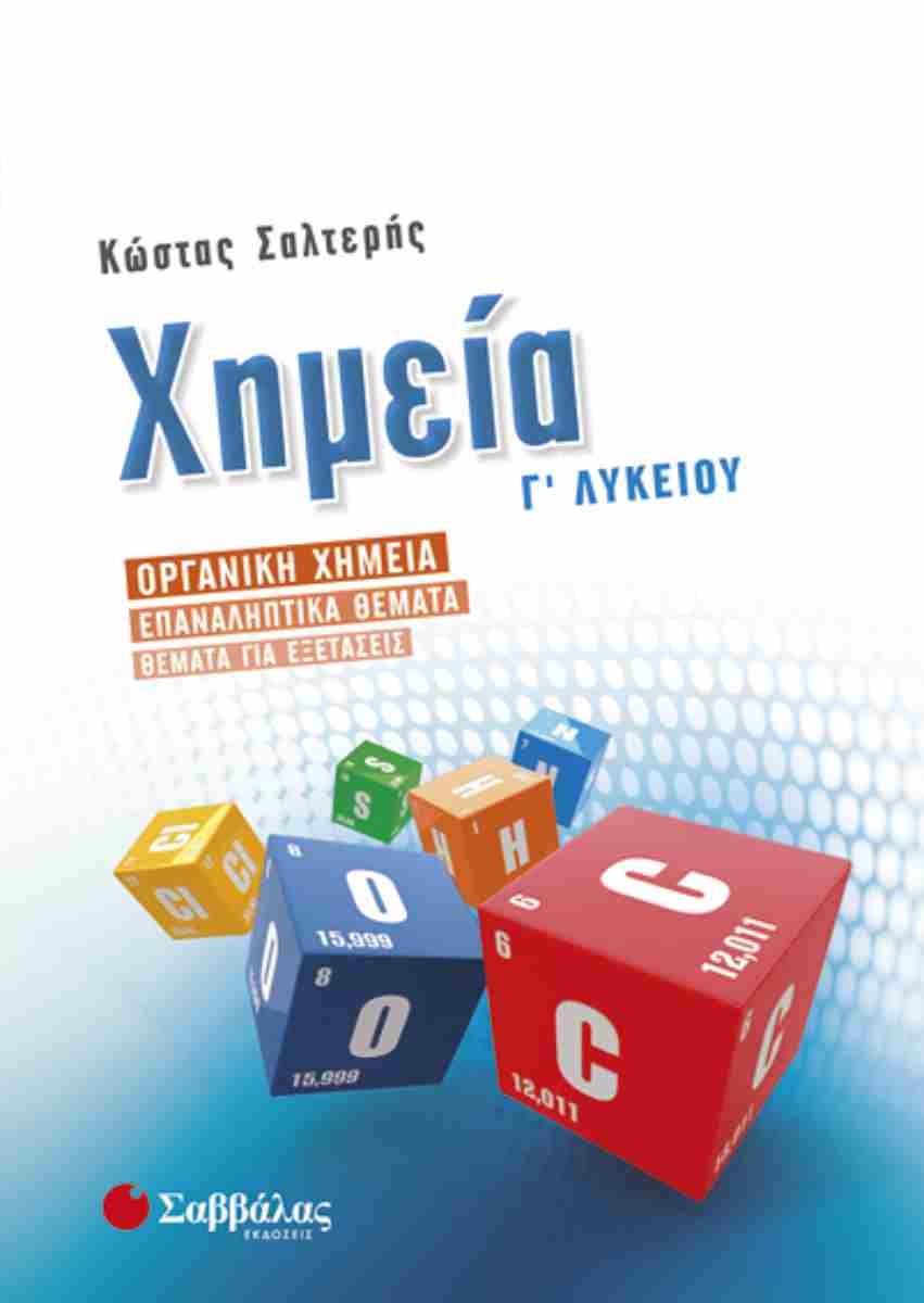Χημεια Γ' Λυκειου // Οργανικη Χημεια Επαναληπτικα Θεματα, Θεματα Για ...