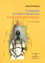 Η Κουραση Να Εισαι Ο Εαυτος Σου // Καταθλιψη Και Κοινωνια - Ehrenberg ...