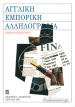 Αγγλικη Εμπορικη Αλληλογραφια - Αποστολου Ελενη - Βιβλιοπωλείο Πολιτεία