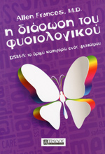 Η Διασωση Του Φυσιολογικου // Dsm-5: Το Δριμυ Κατηγορω Ενος Ψυχιατρου ...