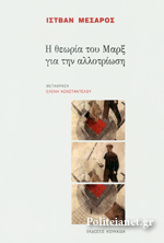 Η Θεωρια Του Μαρξ Για Την Αλλοτριωση - Meszaros Istvan - Βιβλιοπωλείο ...