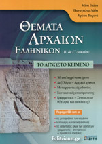 ΘΕΜΑΤΑ ΑΡΧΑΙΩΝ ΕΛΛΗΝΙΚΩΝ Β' ΚΑΙ Γ' ΛΥΚΕΙΟΥ // ΤΟ ΑΓΝΩΣΤΟ ΚΕΙΜΕΝΟ ...