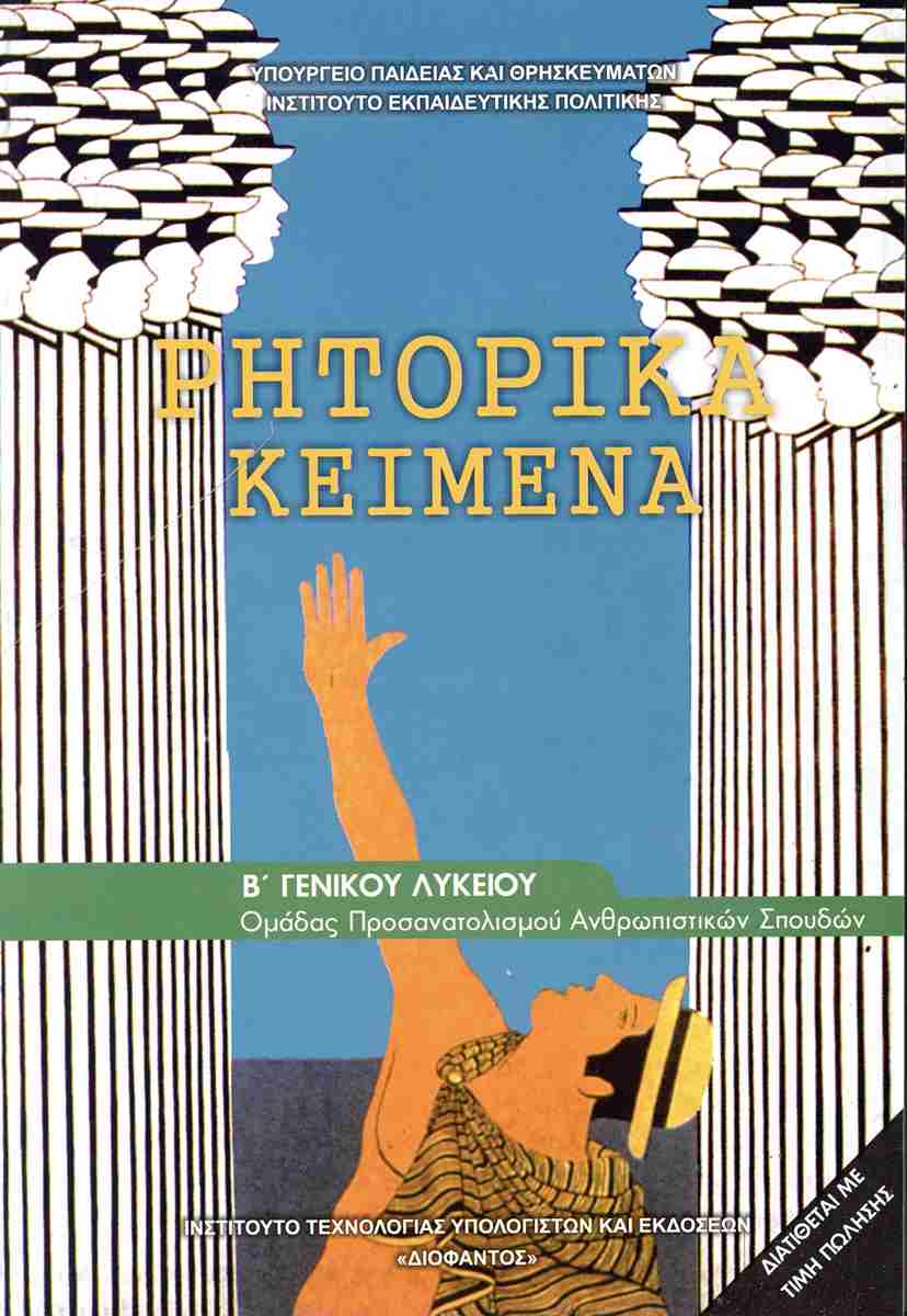 Ρητορικά Κείμενα Β' Γενικού Λυκείου Θεωρητική Κατεύθυνση - Συλλογικο ...