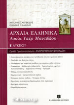 Αρχαια Ελληνικα Λυσια Υπερ Μαντιθεου Β' Λυκειου // Ομαδα ...