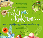 Ο Τζικιτζικ, Ο Κρικικρικ... Και Η Παραξενη Χορωδια Του Δασους (περιεχει ...