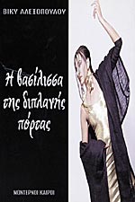 Η ΒΑΣΙΛΙΣΣΑ ΤΗΣ ΔΙΠΛΑΝΗΣ ΠΟΡΤΑΣ - ΑΛΕΞΟΠΟΥΛΟΥ ΒΙΚΥ - Βιβλιοπωλείο Πολιτεία