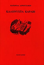 Καληνυχτα Καραβι - Δερμιτζακη Κατερινα - Βιβλιοπωλείο Πολιτεία