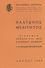 Πλατων: Θεαιτητος // Εισαγωγη, Αρχαιο Και Νεο Ελληνικο Κειμενο Ι.ν ...