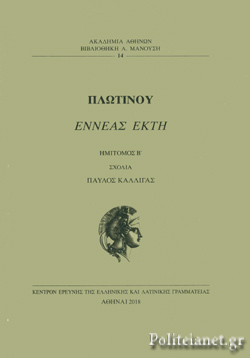 Πλωτινου: Εννεας Εκτη (διτομο-χαρτοδετη Εκδοση) - Πλωτινος ...
