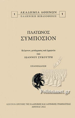 Πλατωνος Συμποσιον - Πλατων - Βιβλιοπωλείο Πολιτεία