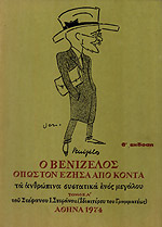 Ο Βενιζελος Οπως Τον Εζησα Απο Κοντα (πρωτος Τομος) // Τα Ανθρωπινα ...