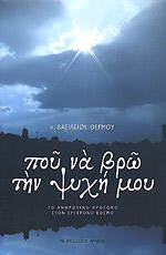 Που Να Βρω Την Ψυχη Μου // Το Ανθρωπινο Προσωπο Στον Συγχρονο Κοσμο ...