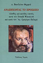Αναζητωντας Το Προσωπο // Αληθης Και Ψευδης Εαυτος Κατα Τον Donald ...