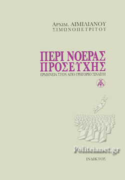 Περι Νοερας Προσευχης // Ερμηνεια Στον Αγιο Γρηγοριο Σιναιτη ...