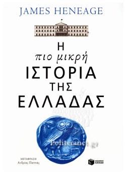 Η Πιο Μικρη Ιστορια Της Ελλαδας - Heneage James - Βιβλιοπωλείο Πολιτεία
