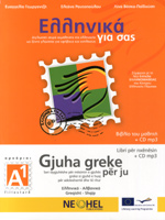Ελληνικα Για Σας (αλβανικα+cd), Βιβλιο Α1, Αρχαριοι // Σειρα Εκμαθησης ...
