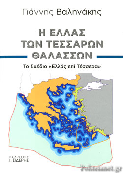 Η ΕΛΛΑΣ ΤΩΝ ΤΕΣΣΑΡΩΝ ΘΑΛΑΣΣΩΝ // ΤΟ ΣΧΕΔΙΟ «ΕΛΛΑΣ ΕΠΙ ΤΕΣΣΕΡΑ ...