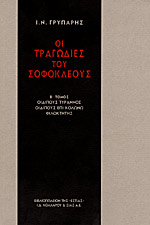 Οι Τραγωδιες Του Σοφοκλεους (δευτερος Τομος) // Οιδιπους Τυραννος ...