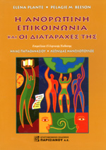 Η Ανθρωπινη Επικοινωνια Και Οι Διαταραχες Της - Plante Elena ...