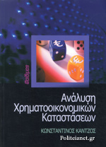 Αναλυση Χρηματοοικονομικων Καταστασεων - Καντζος Κωνσταντινος ...