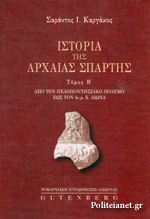 Ιστορια Της Αρχαιας Σπαρτης (δευτερος Τομος) // Απο Τον Πελοποννησιακο ...