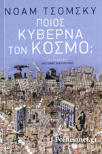 Ποιος Κυβερνα Τον Κοσμο; - Chomsky Noam - Βιβλιοπωλείο Πολιτεία
