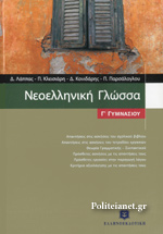 Νεοελληνικη Γλωσσα Γ' Γυμνασιου - Λαππας Χρ. Δημητρης - Βιβλιοπωλείο ...