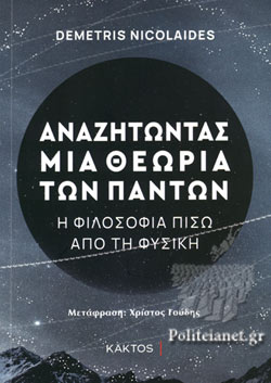 Αναζητωντας Μια Θεωρια Των Παντων // Η Φιλοσοφια Πισω Απο Τη Φυσικη ...