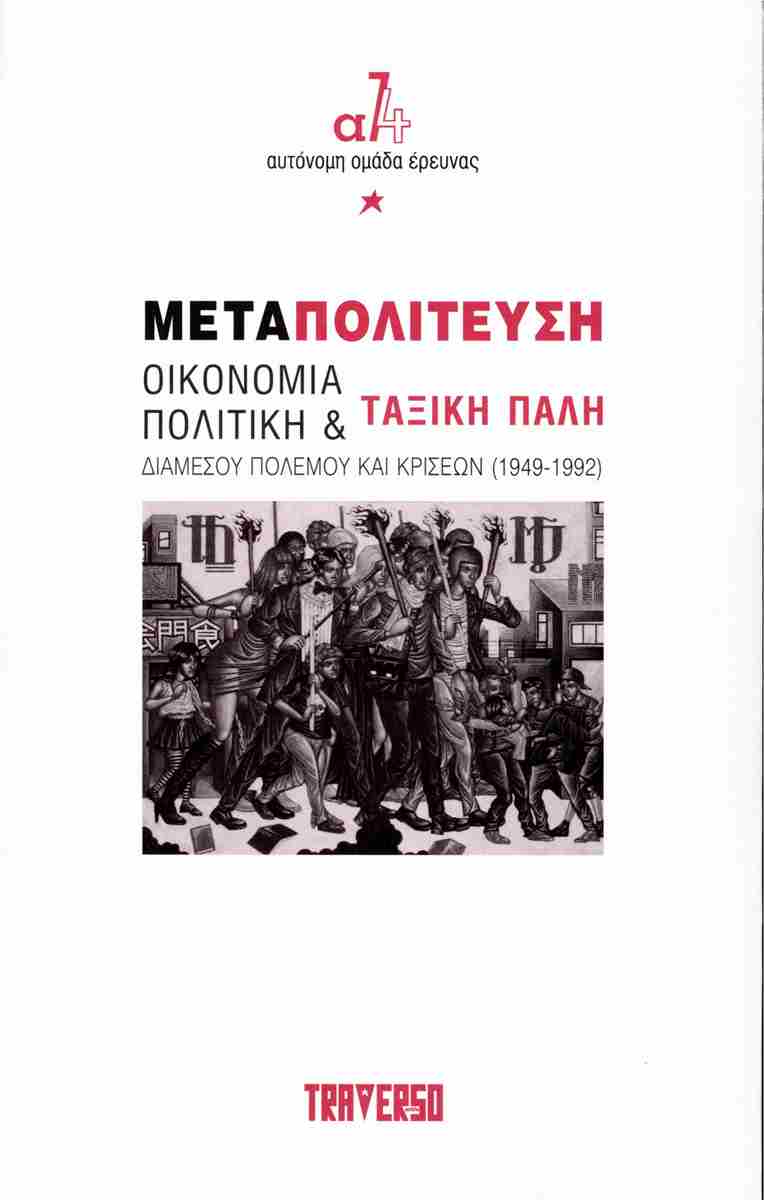 Μεταπολίτευση // Οικονομία, πολιτική και ταξική πάλη - Α/74 (ΑΥΤΟΝΟΜΗ ...