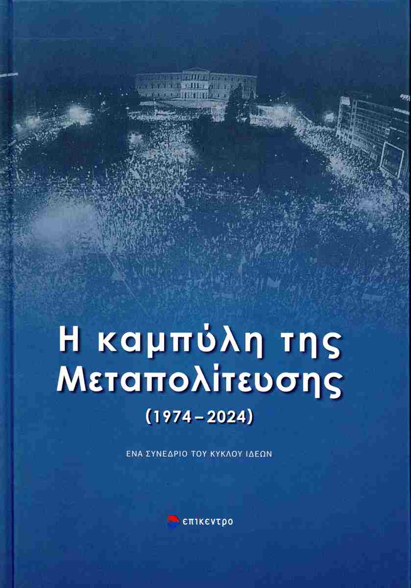 Η Καμπύλη Της Μεταπολίτευσης (1974-2024) (σκληρόδετη Έκδοση) // Ένα ...