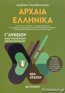Αρχαια Ελληνικα Γ' Λυκειου (πρωτος Τομος) // Ομαδα Προσανατολισμου ...