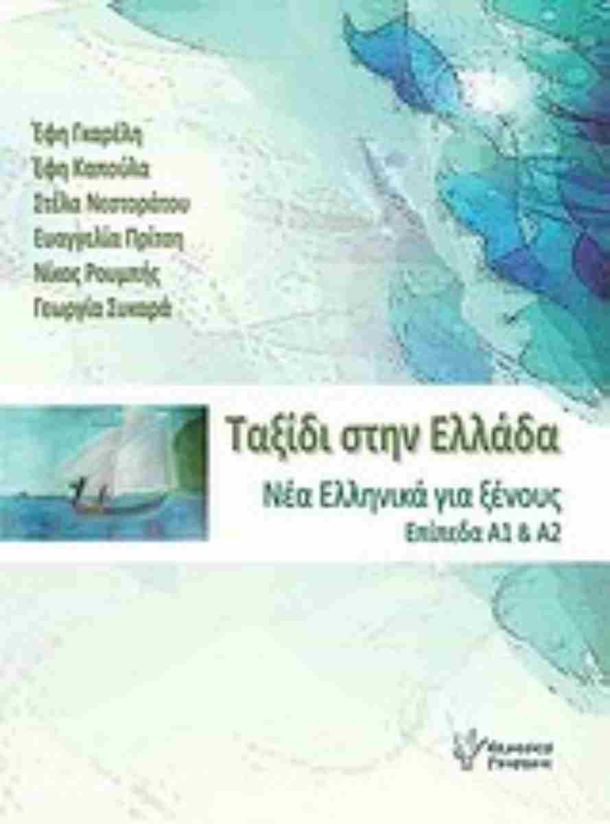 Ταξίδι Στην Ελλάδα (πρώτος Τόμος) // Ελληνικά Ως Δεύτερη / Ξένη Γλώσσα ...