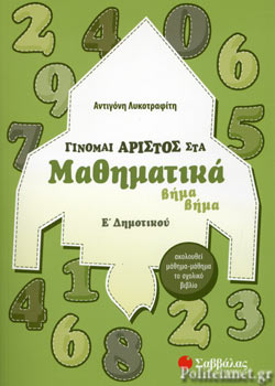 Γινομαι Αριστος Στα Μαθηματικα Βημα Βημα Ε' Δημοτικου // Ακολουθει ...