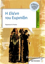 Η Ελενη Του Ευριπιδη Γ' Γυμνασιου - Ρουλια Χ. Παρασκευη - Βιβλιοπωλείο ...