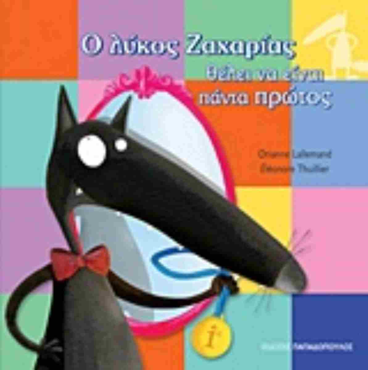 Ο ΛΥΚΟΣ ΖΑΧΑΡΙΑΣ ΘΕΛΕΙ ΝΑ ΕΙΝΑΙ ΠΑΝΤΑ ΠΡΩΤΟΣ - LALLEMAND ORIANNE ...