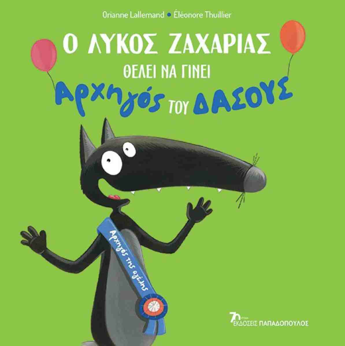 Ο λύκος Ζαχαρίας θέλει να γίνει αρχηγός του δάσους (σκληρόδετη έκδοση ...