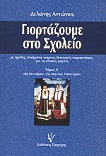 ΓΙΟΡΤΑΖΟΥΜΕ ΣΤΟ ΣΧΟΛΕΙΟ (ΠΡΩΤΟΣ ΤΟΜΟΣ) // ΜΕ ΟΜΙΛΙΕΣ ΠΟΙΗΜΑΤΑ ΚΕΙΜΕΝΑ ...